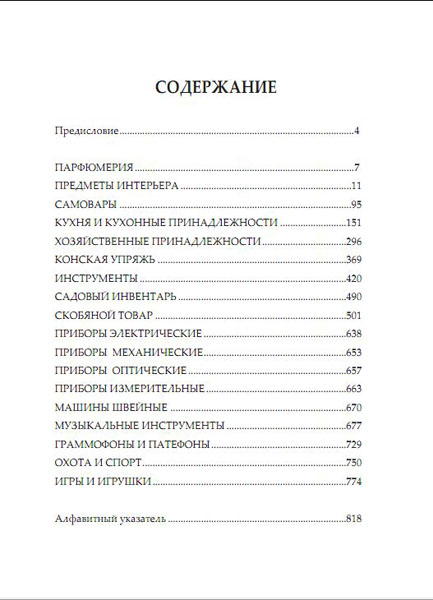 Энциклопедия старого быта. Том 1 | Фонд "Русские Витязи"